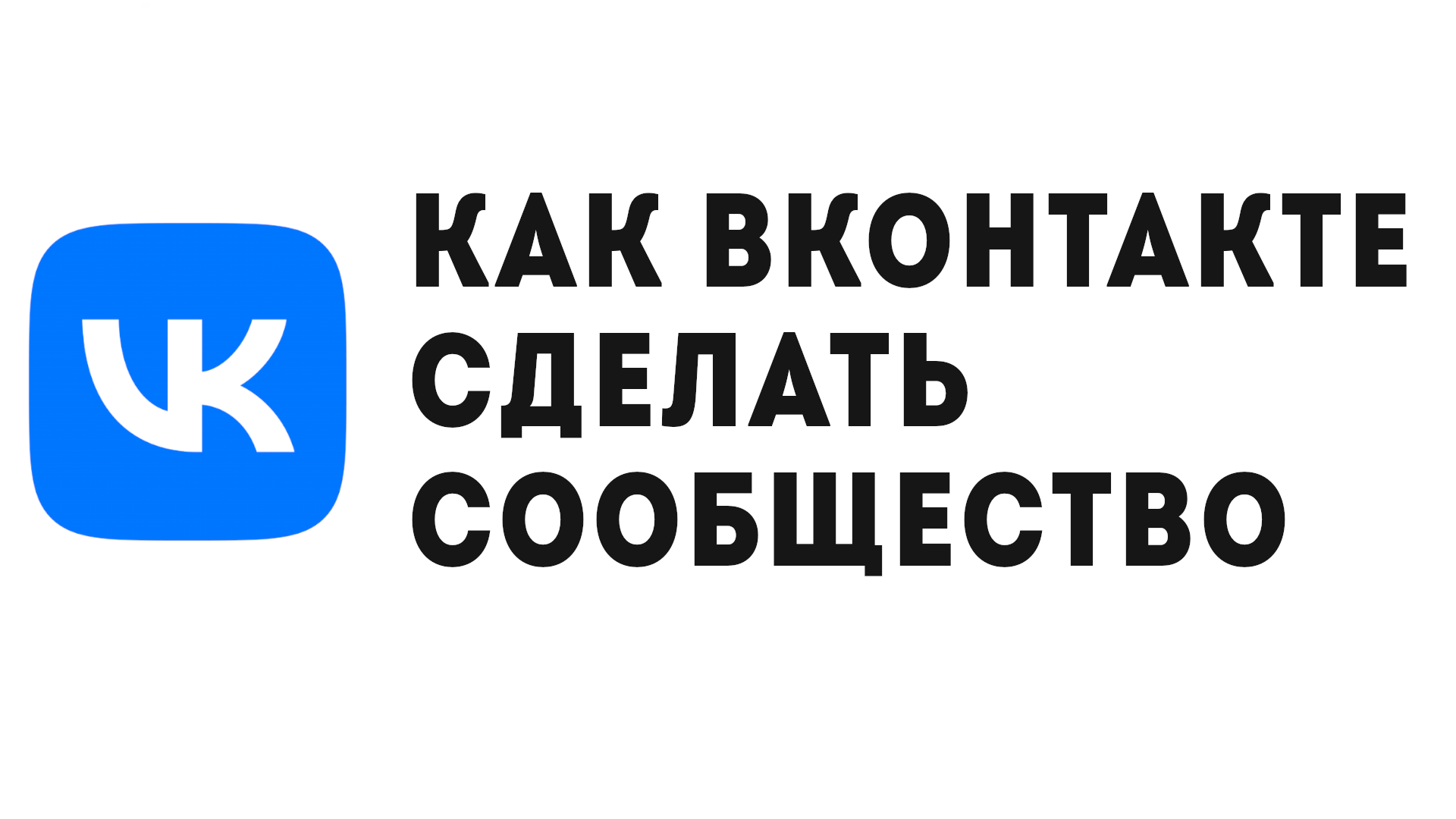 КАК ВКОНТАКТЕ СДЕЛАТЬ СООБЩЕСТВО