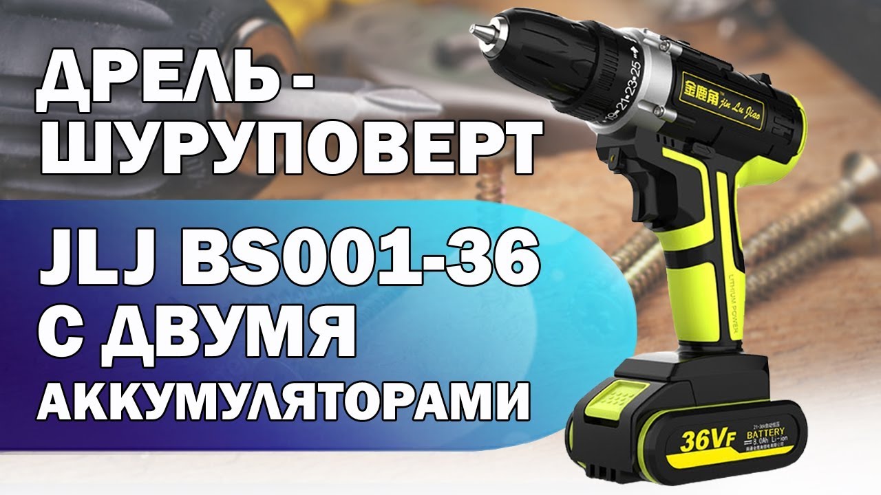 Тест и обзор дрели-шуруповерта JLJ BS001-36 с двумя аккумуляторами