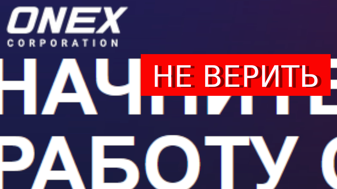 Onex-corporation.com (Webtrader.onex-corporation.cc) отзывы – ОБМАНЩИКИ! Как наказать мошенников?