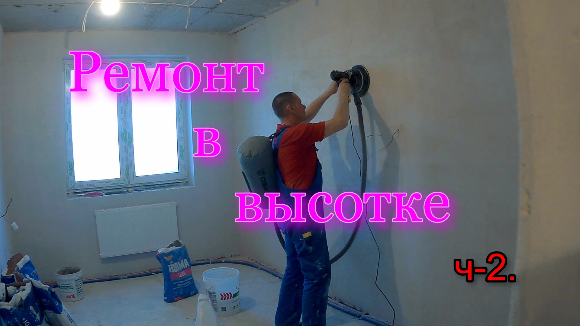 Ремонт в высотке ч-2.