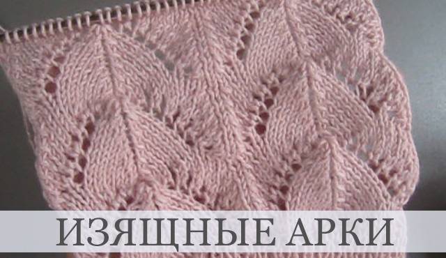 Ажурные арки-полукольца спицами