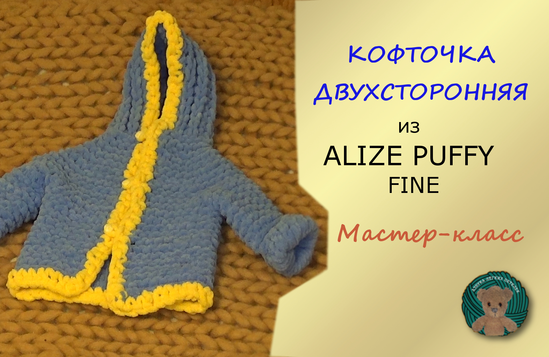 'ТЁПЛАЯ БЕСШОВНАЯ ДЕТСКАЯ КОФТОЧКА С КАПЮШОНОМ. Мастер- класс. Ализе Пуффи Файн (Alize Puffy Fine).