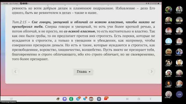 №5. Послание к Титу 2:12-3:5. Ведущий Александр Борцов 04.09.2024