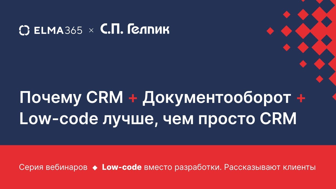 Почему CRM + Документооборот + Low‑code лучше, чем просто CRM