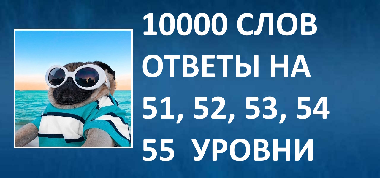 Словесная игра 10000 слов ответы 51, 52, 53, 54, 55 уровни