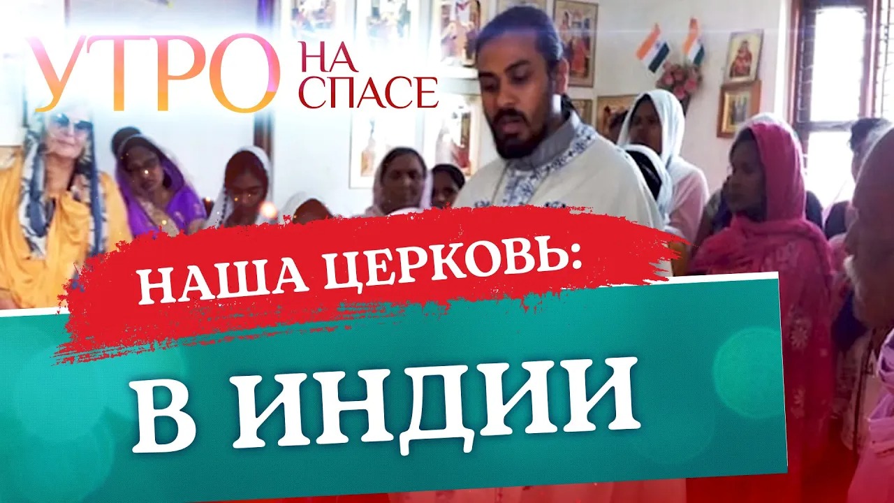 НАША ЦЕРКОВЬ В ИНДИИ