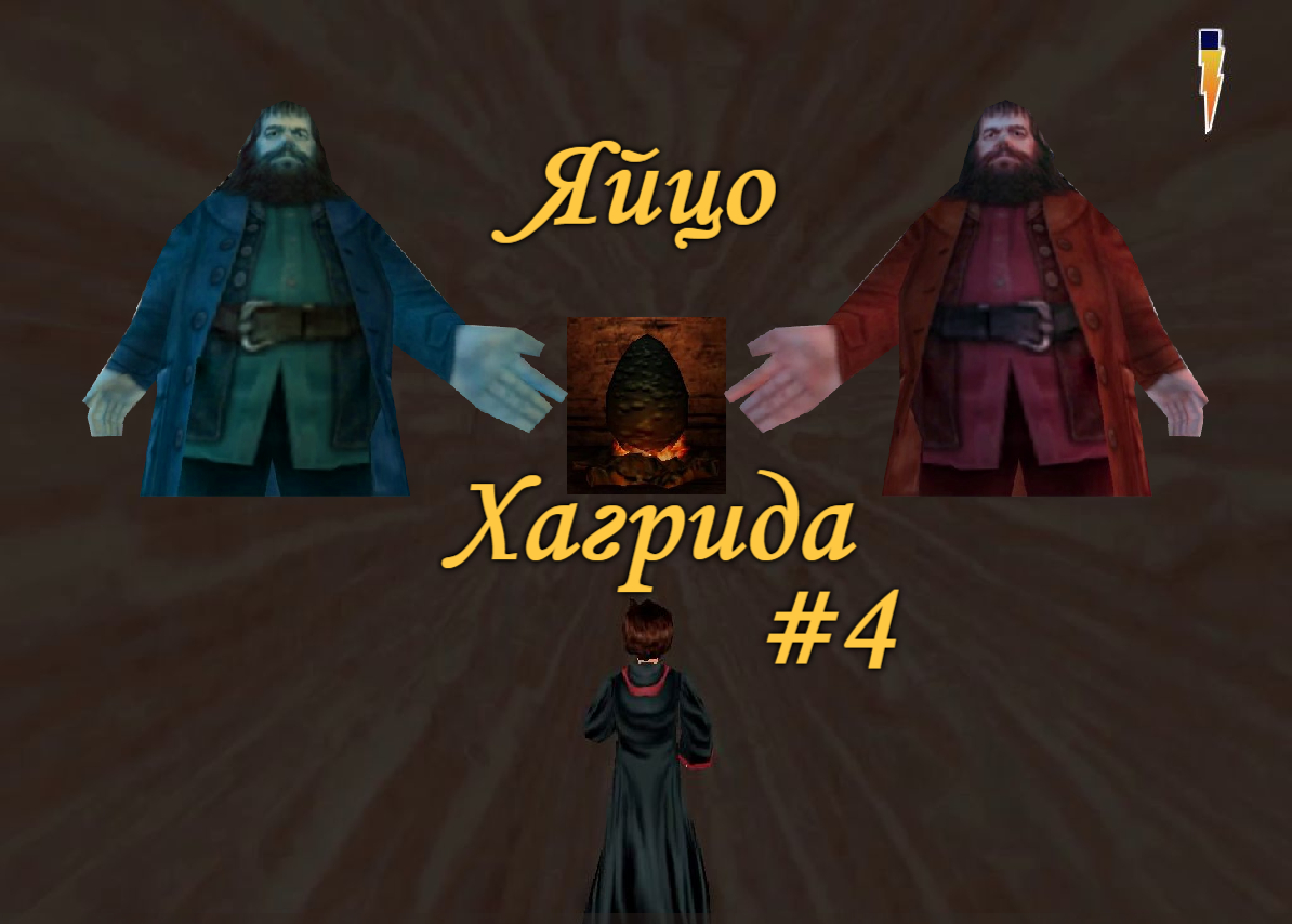 Гарри Поттер и философский камень - Яйцо Хагрида #4