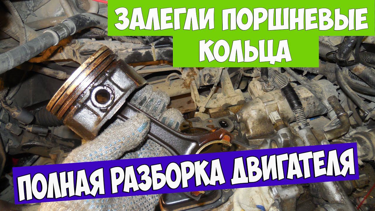 Залегли поршневые кольца. Полная разборка двигателя