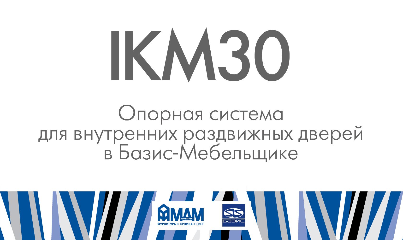 IKM30. Опорная система для внутренних раздвижных дверей в Базис-Мебельщике