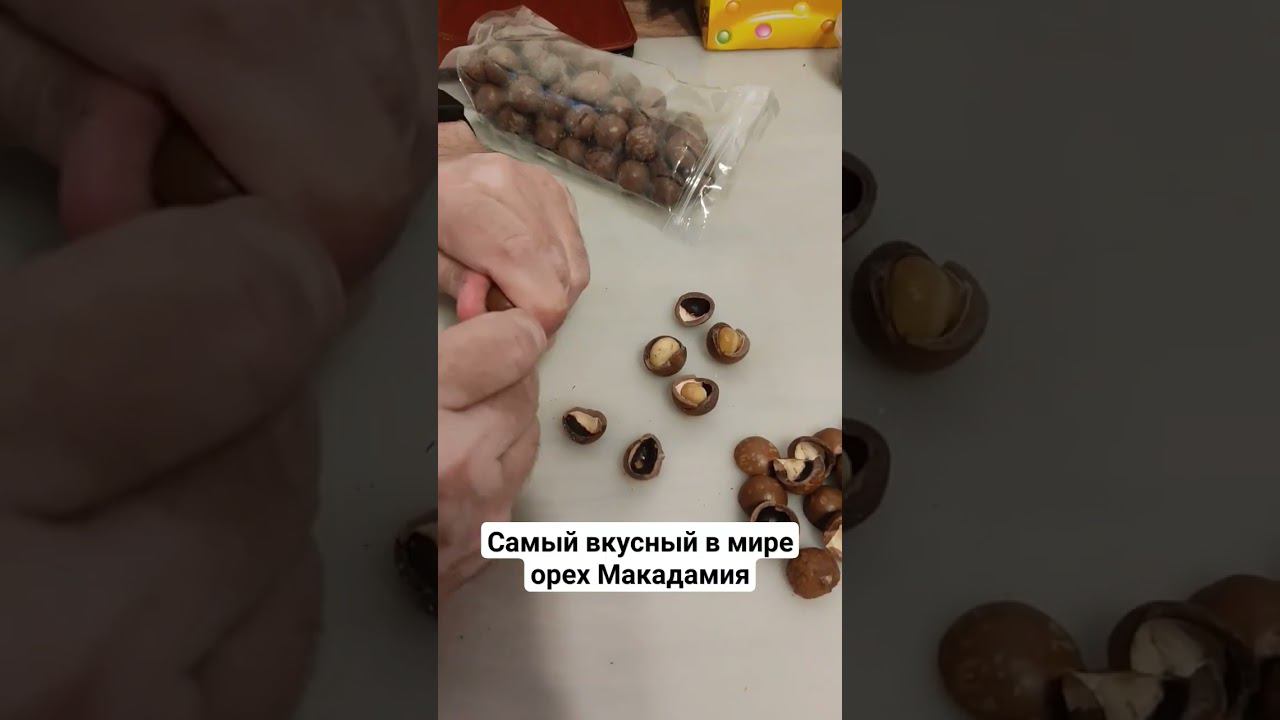 Как раскрыть орех Макадамия #орехмакадамия