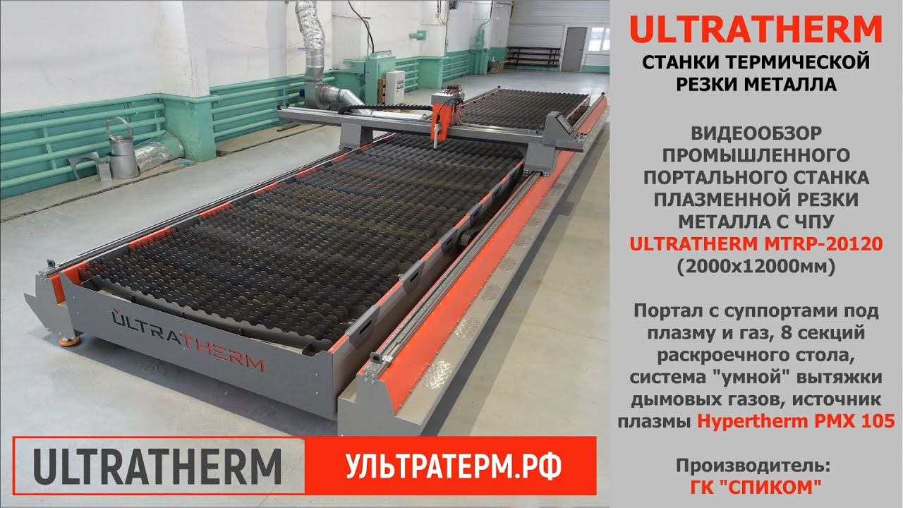 ULTRATHERM MTRP-20120. Обзорное видео станка плазменной резки с размером 2000х12000мм