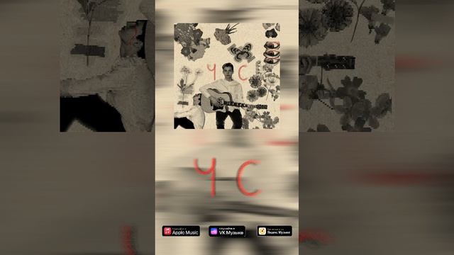 васечка тунец - ЧС на всех муз.площадках: https://union.promo/ChS74