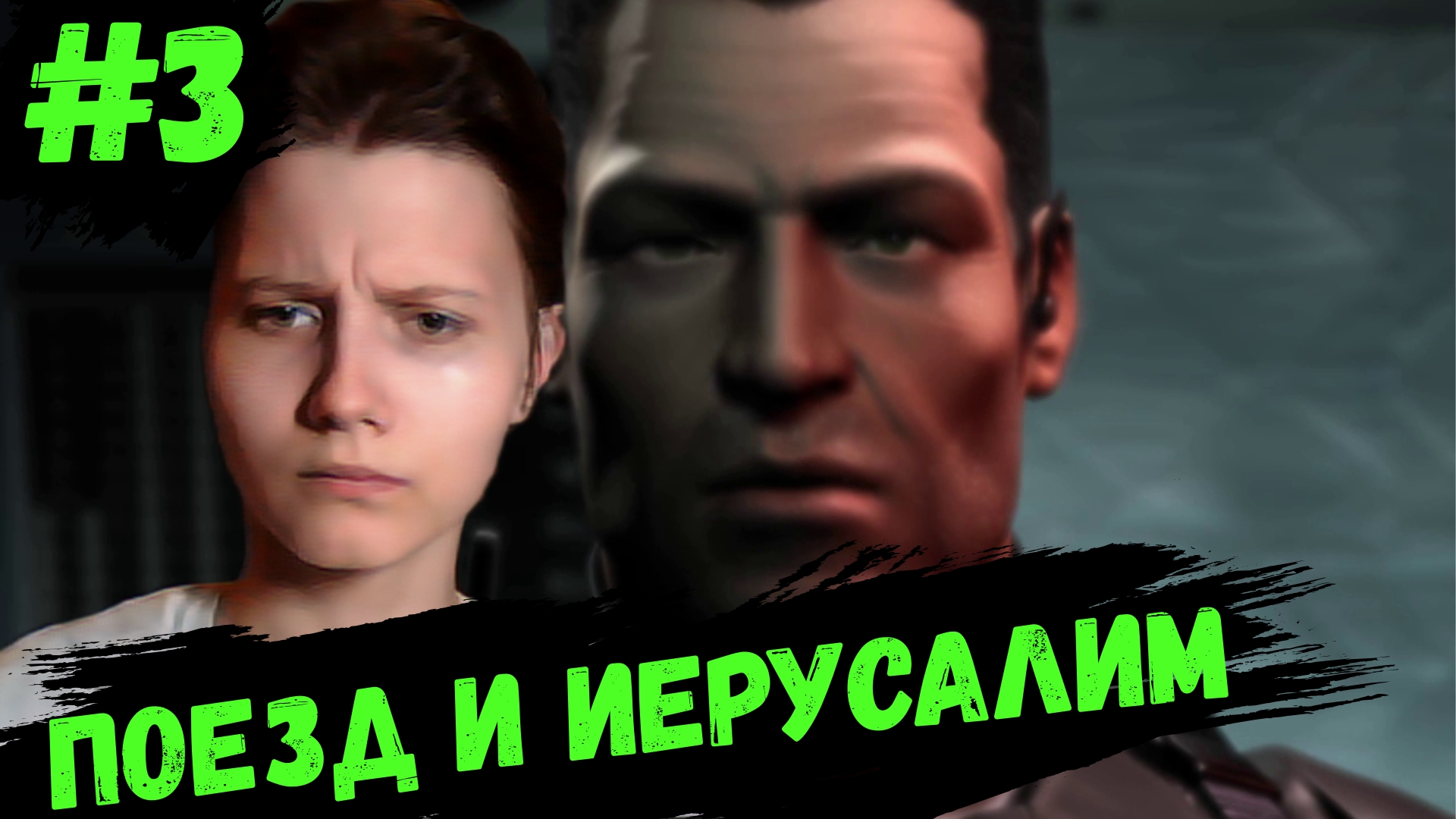 Tom Clancy's Splinter Cell: Pandora Tomorrow #3 Поезд во Франции и летим в Иерусалим!