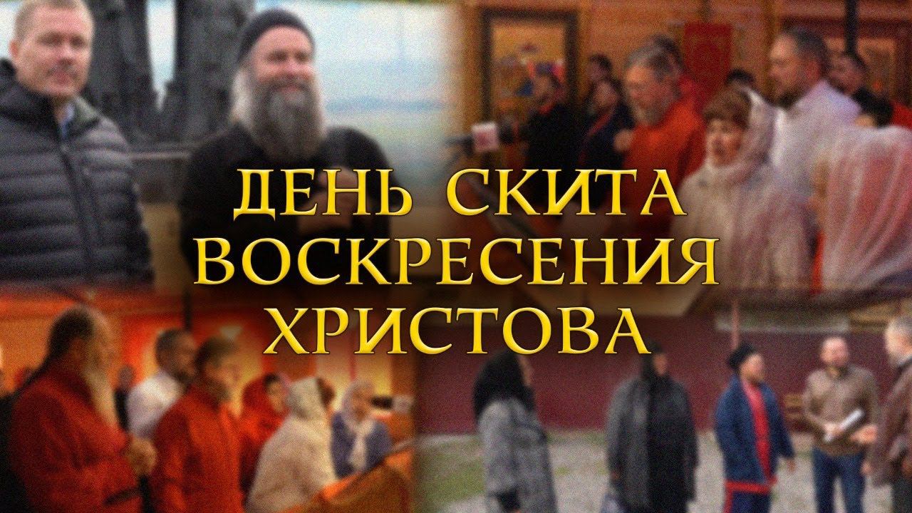 День Скита Воскресения Христова