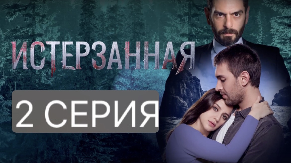 ИСТЕРЗАННАЯ 2 СЕРИЯ