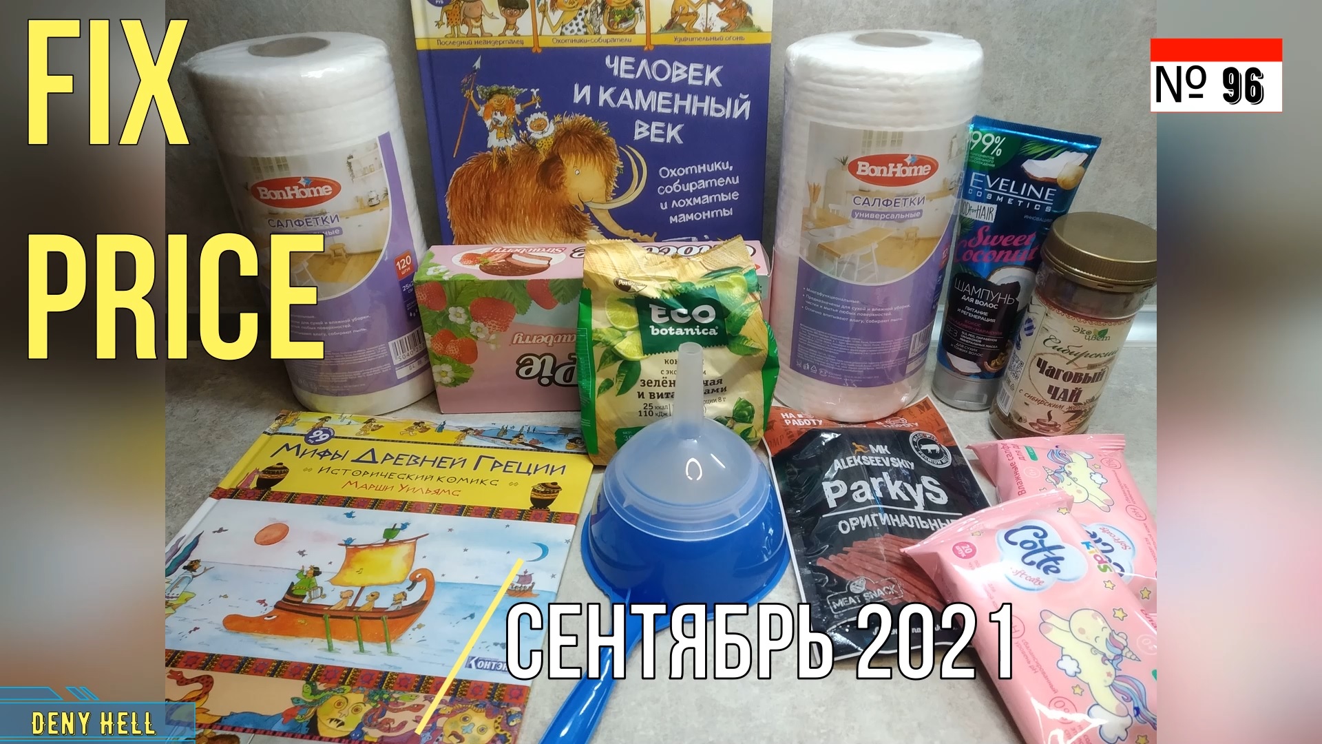 Покупки Фикс Прайс /сентябрь 2021/. Покупки Fixprice_96. Обзор моих покупок.