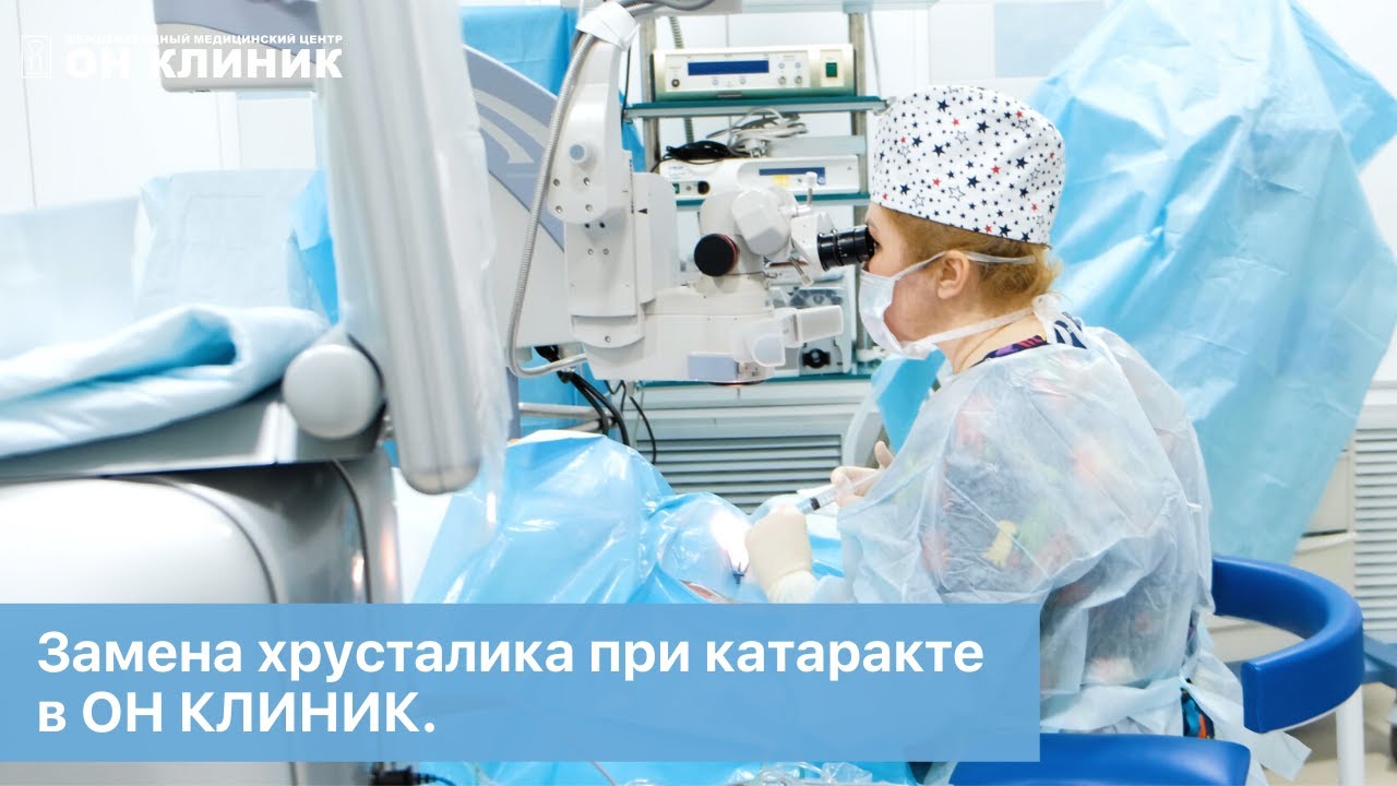 Лечение катаракты, замена хрусталика. Зрение за 1 день!