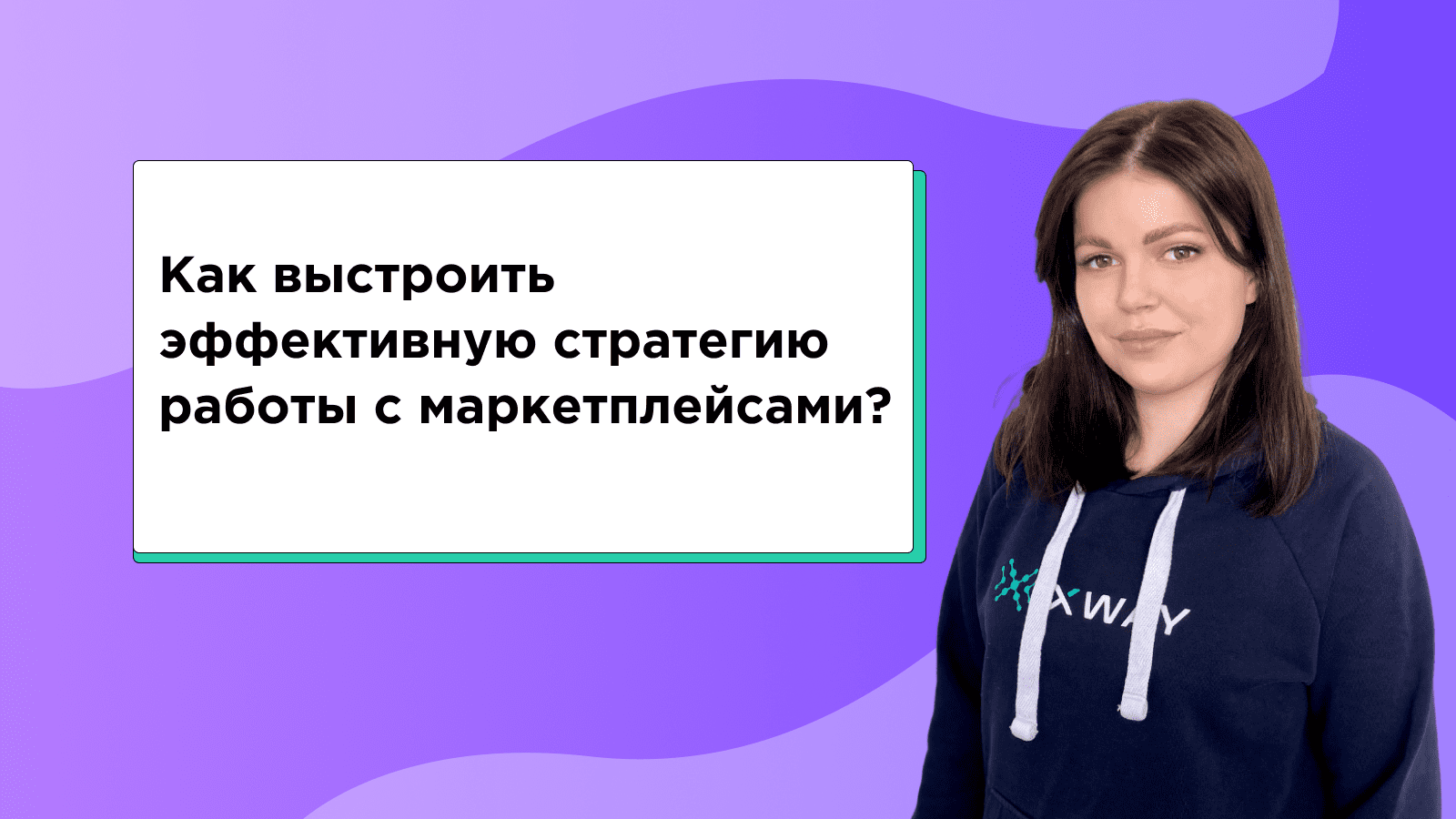 Как выстроить эффективную стратегию работы с маркетплейсами?