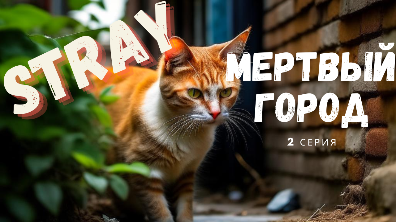 Stray 2 Мертвый город -- Dead City