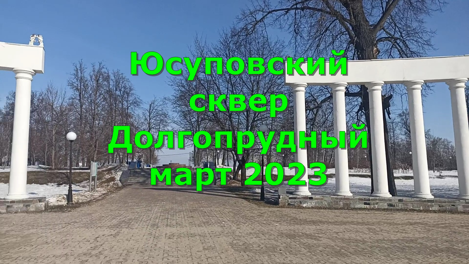 Юсуповский сквер Долгопрудный март 2023