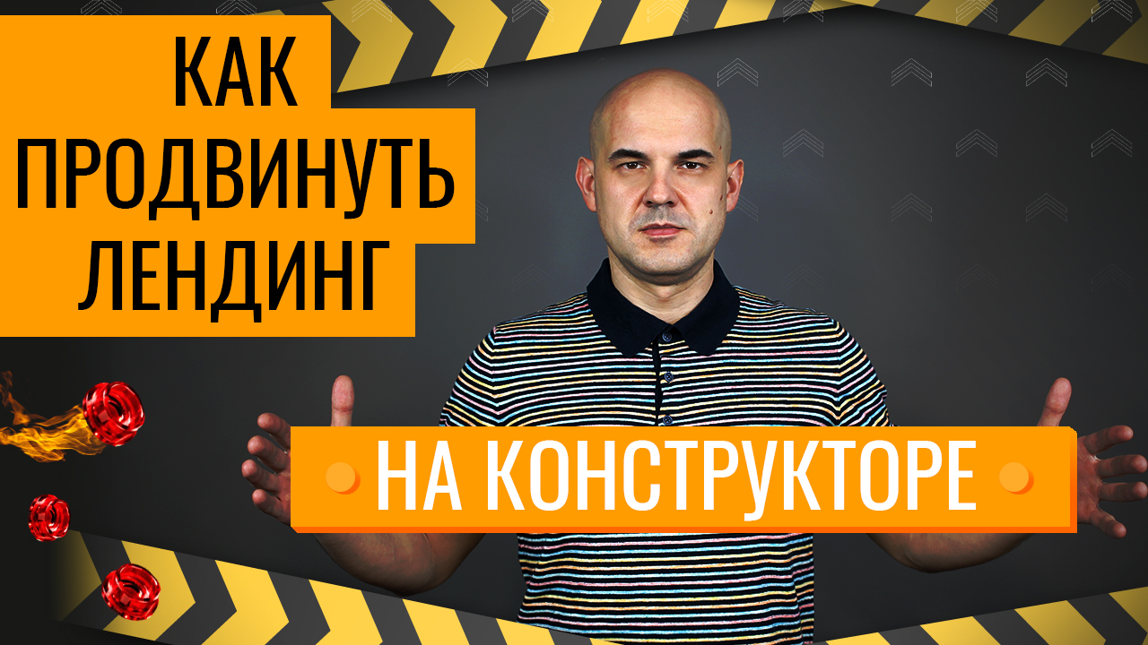 Как продвинуть лендинг на конструкторе самостоятельно | Web-DIUS