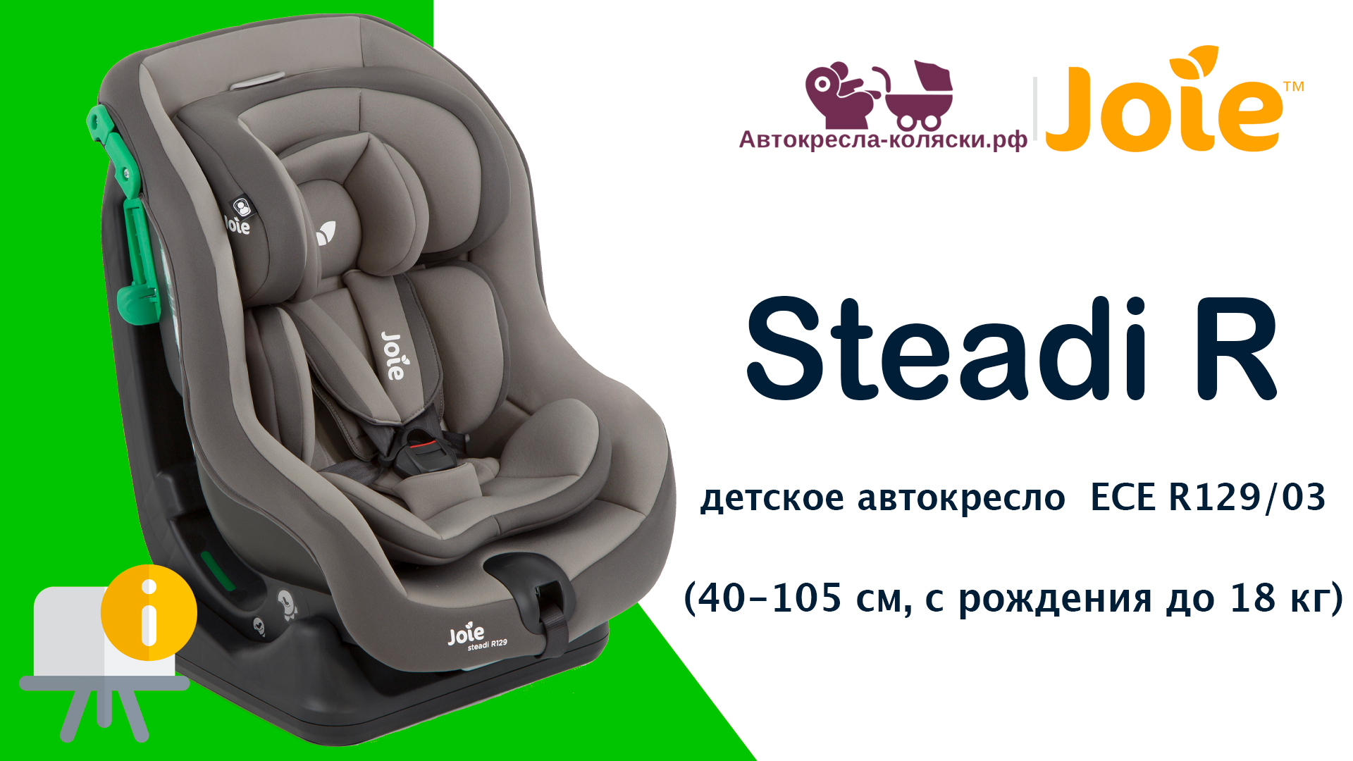 Инструкция по эксплуатации детского автокресла Joie Steadi R™, с рождения до 4-х лет (40-105 см).