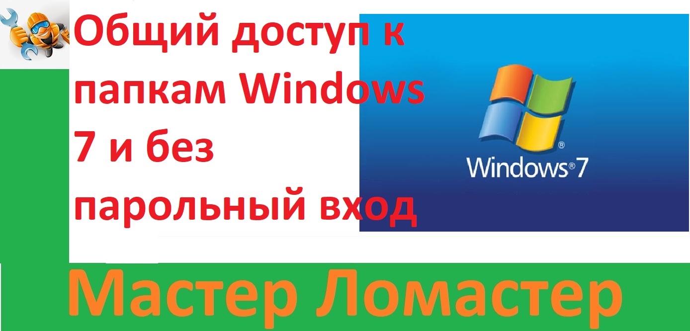 Общий доступ к папкам Windows 7 и без парольный вход