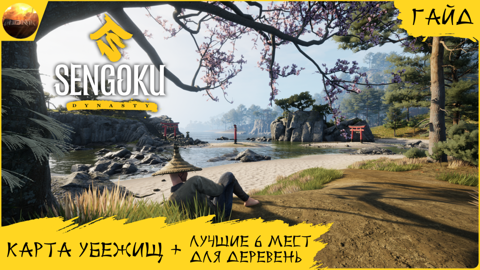 Sengoku Dynasty - Гайд - Карта брошенных убежищ и ТОП-6 мест для деревень