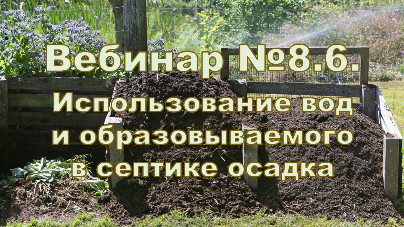 Вебинар 8.6. Использование вод, выходящих из септика и образовываемого в септике осадка на земельном