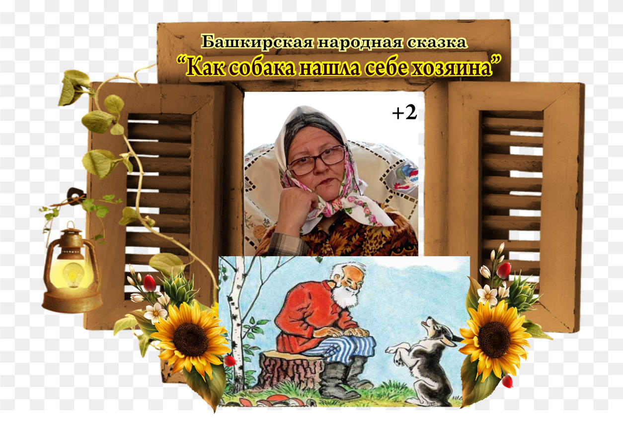 Башкирская народная сказка "Как собака нашла себе хозяина"