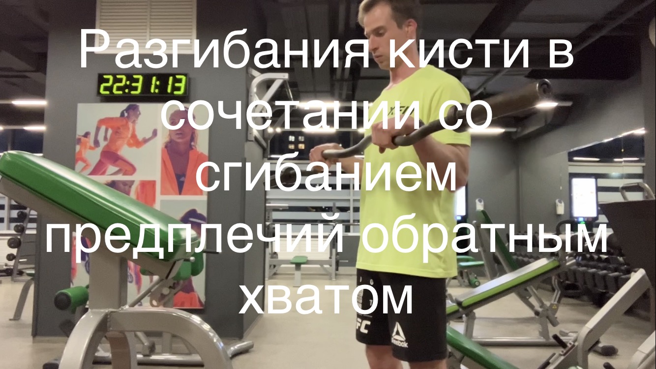 Разгибания кисти всочетании со сгибанием предплечий стоя