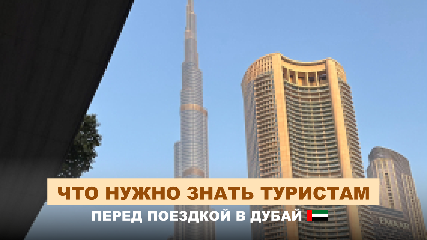 16; ТОП-15 СОВЕТОВ | ЧТО НУЖНО ЗНАТЬ ТУРИСТАМ ПЕРЕД ПОЕЗДКОЙ В ДУБАЙ | КАРТЫ, ТАКСИ, TAX FREE