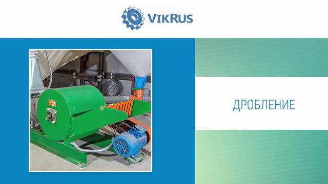 Комплекс дробления пенопласта (пенополистирола) ООО «ПК «ВикРус» -- VikRus Киров