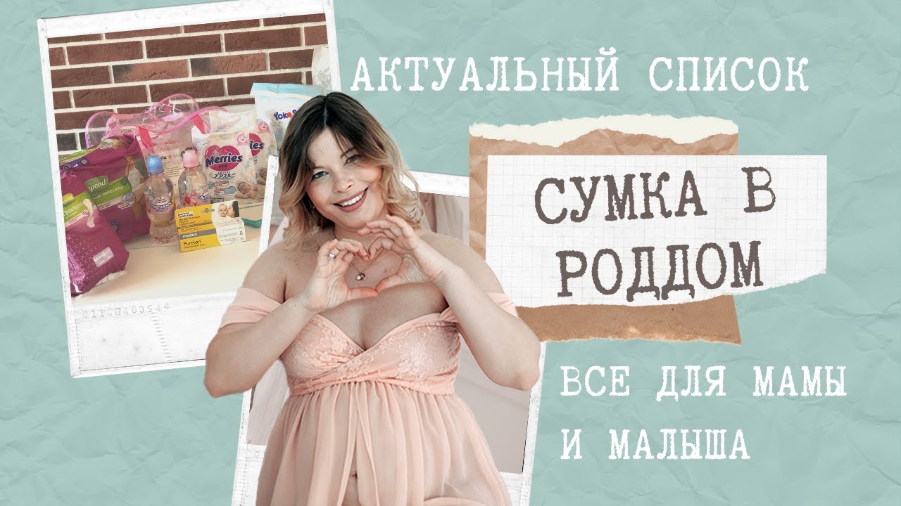 Что брать в роддом? Сумка в роддом 2022. Список вещей в роддом.