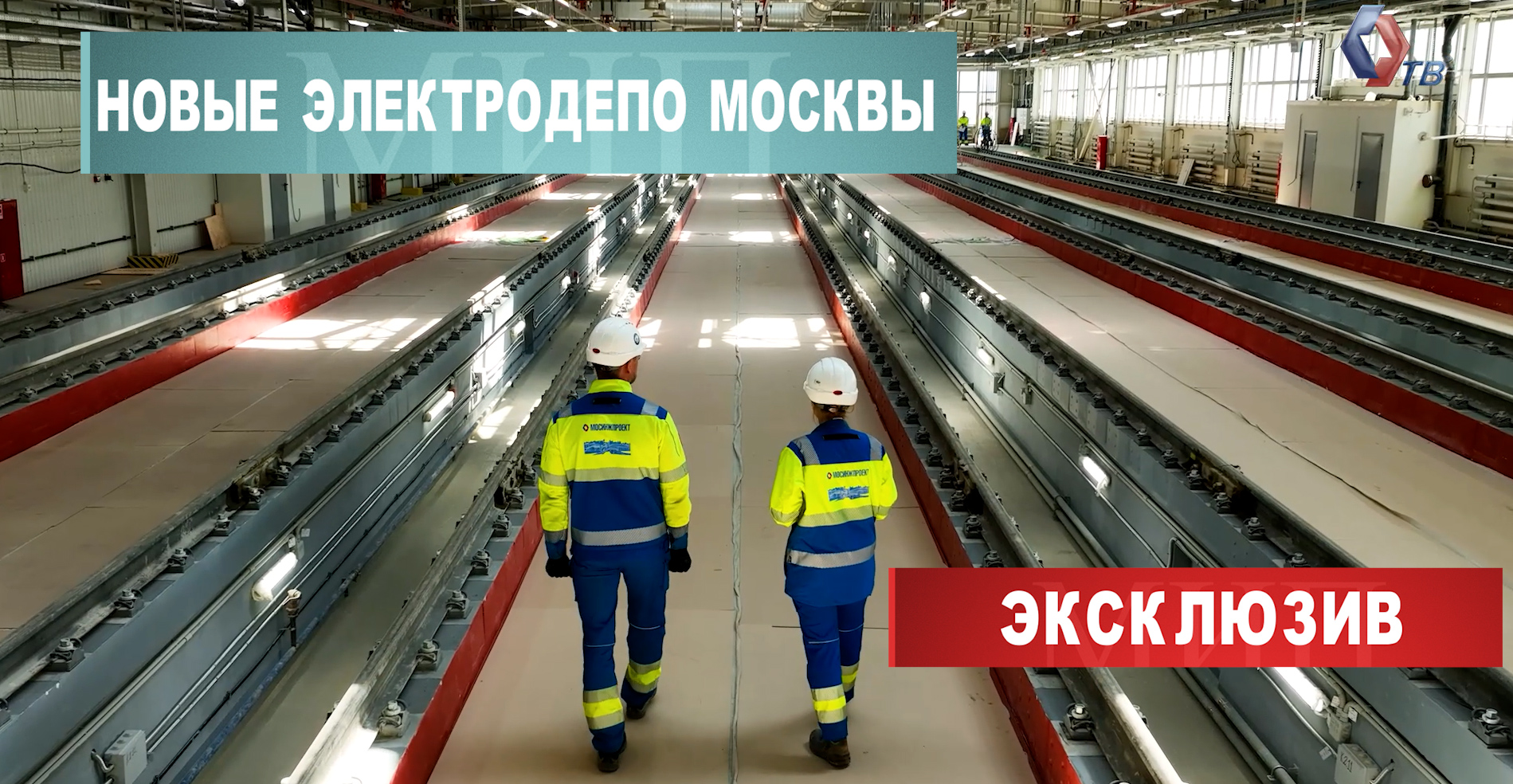 СПЕЦВЫПУСК! Строительство электродепо "Аминьевское" для БКЛ метро, метромосты, реконструкция "Владык