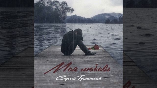 Моя любовь Сергей Туманский Красивый поп шансон