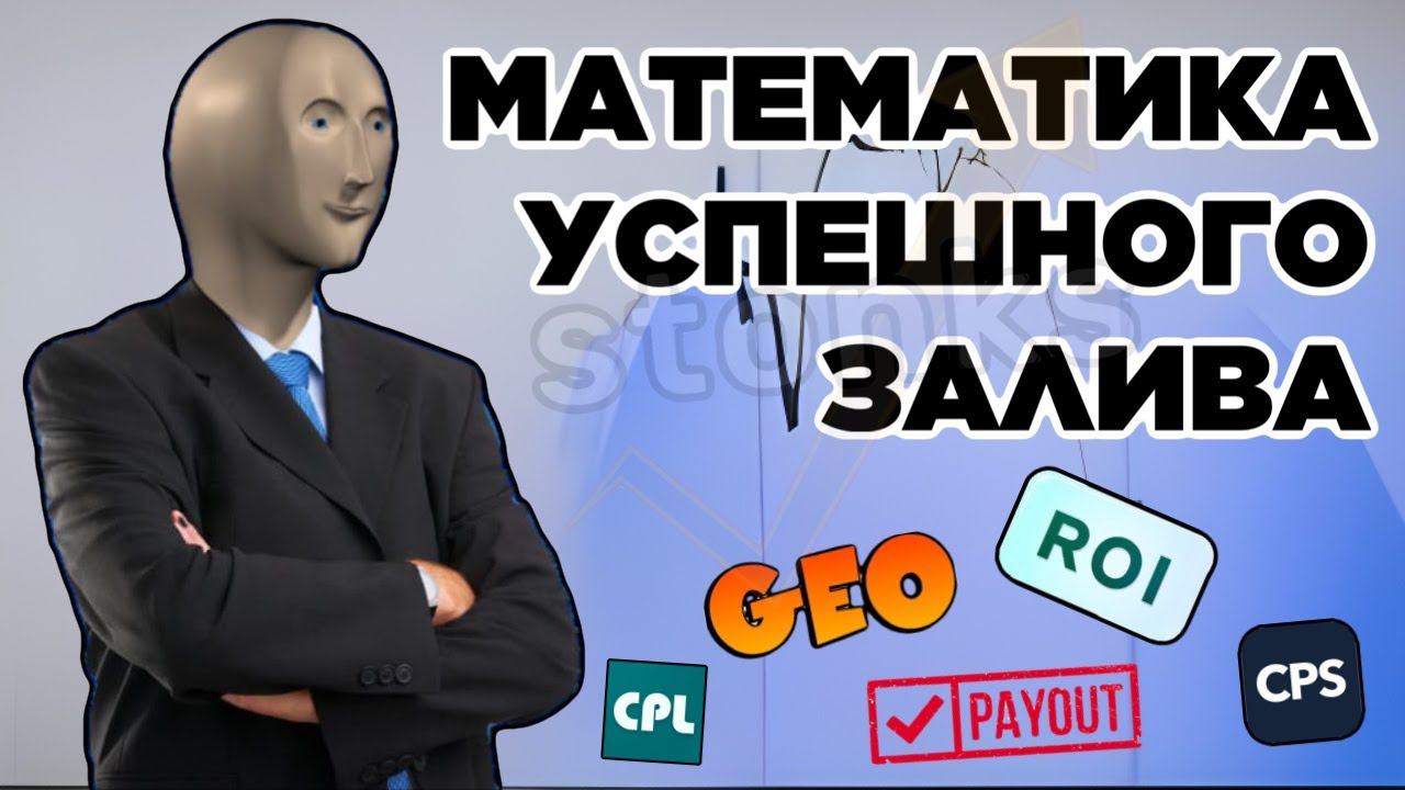 ПОЛНЫЙ МАНУАЛ ПО ТЕСТИРОВАНИЮ ОФФЕРОВ И СВЯЗОК В АРБИТРАЖЕ ТРАФИКА / МАТЕМАТИКА ЗАЛИВОВ