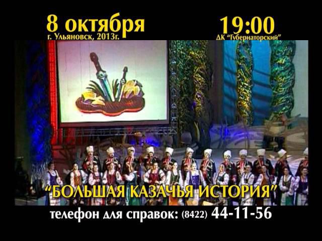 Анонс «Кубанский Казачий Хор»