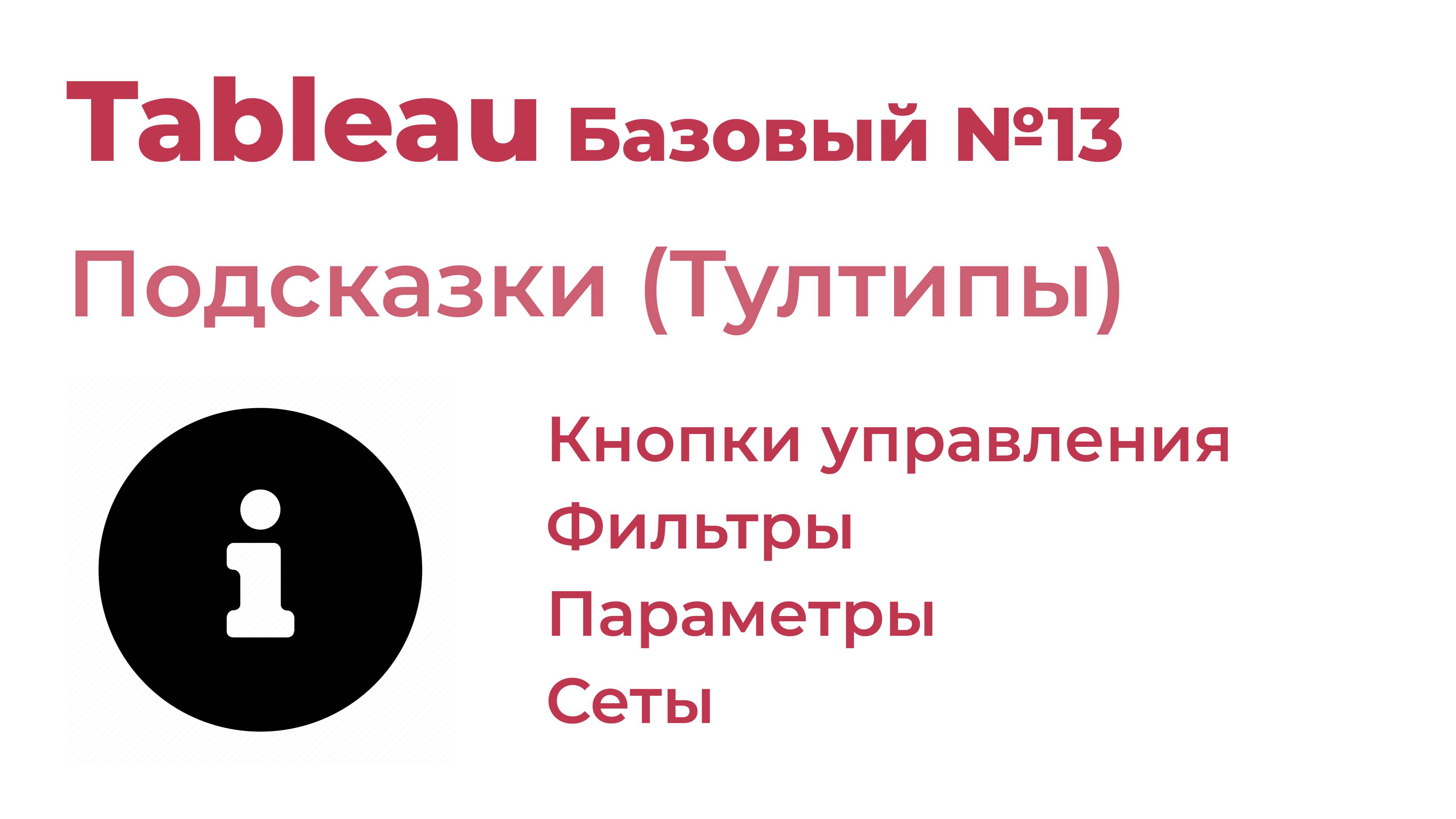 Tableau Базовый №13. Тултипы (Подсказки)