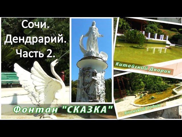 Сочи Дендрарий Часть 2 фонтан Сказка Японский садик 12.08.16