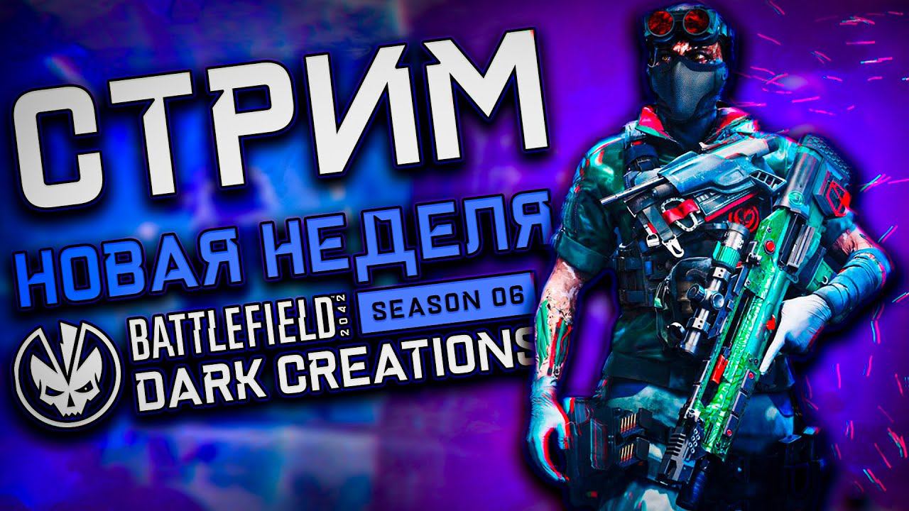 ВЕЧЕРНЯЯ БАТЛА | СТРИМ BATTLEFIELD 2042 6 СЕЗОН