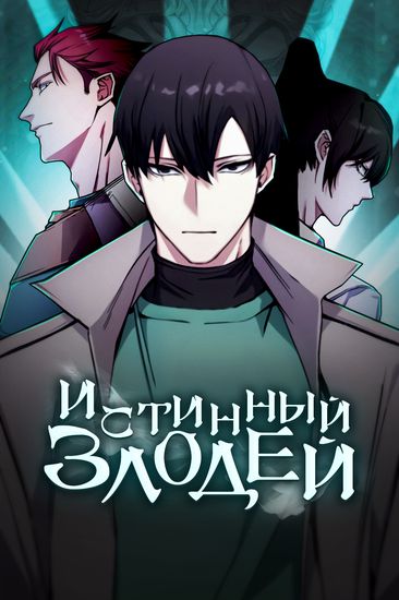 [1 _ 17] Истинный Злодей [МангаМанхва]