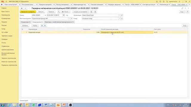 Вебинар «Изменения в учете спецодежды и спецоснастки с 2021 года».