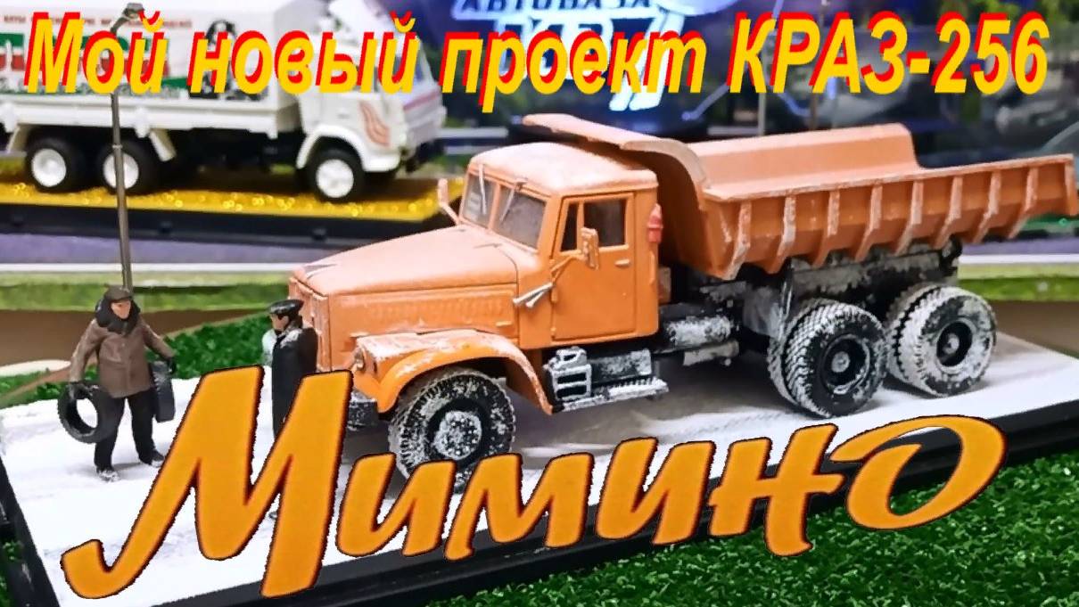 Мой новый проект масштабная модель КРАЗ-256 из кинофильма Мимино.