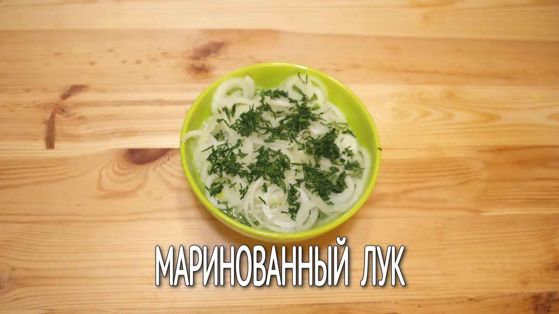 Маринованный лук быстро и вкусно. Как мариновать лук правильно.