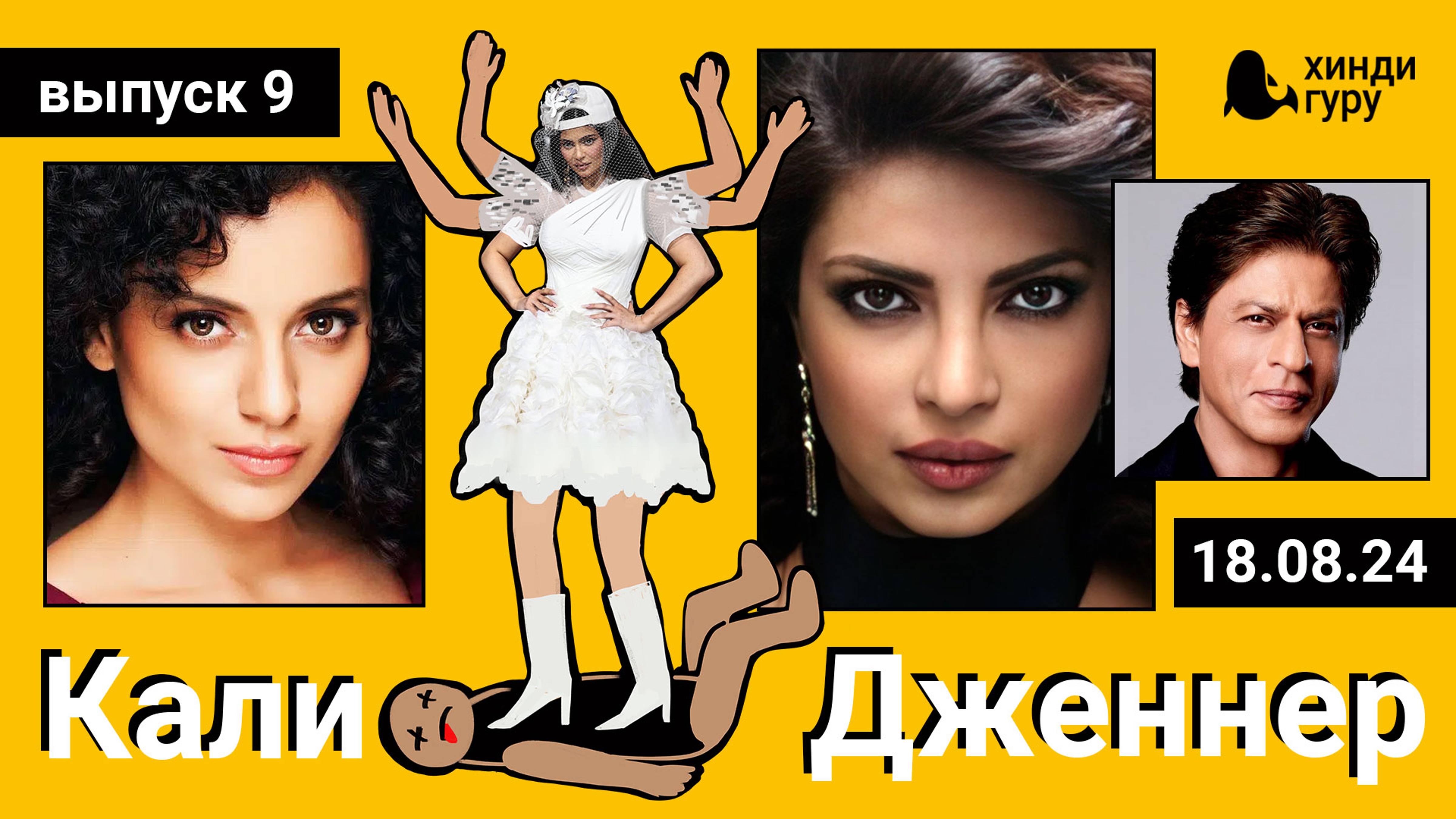 Секрет позы Шах Рукх Кхана - подкаст КАЛИ ДЖЕННЕР. Выпуск 18 августа 2024