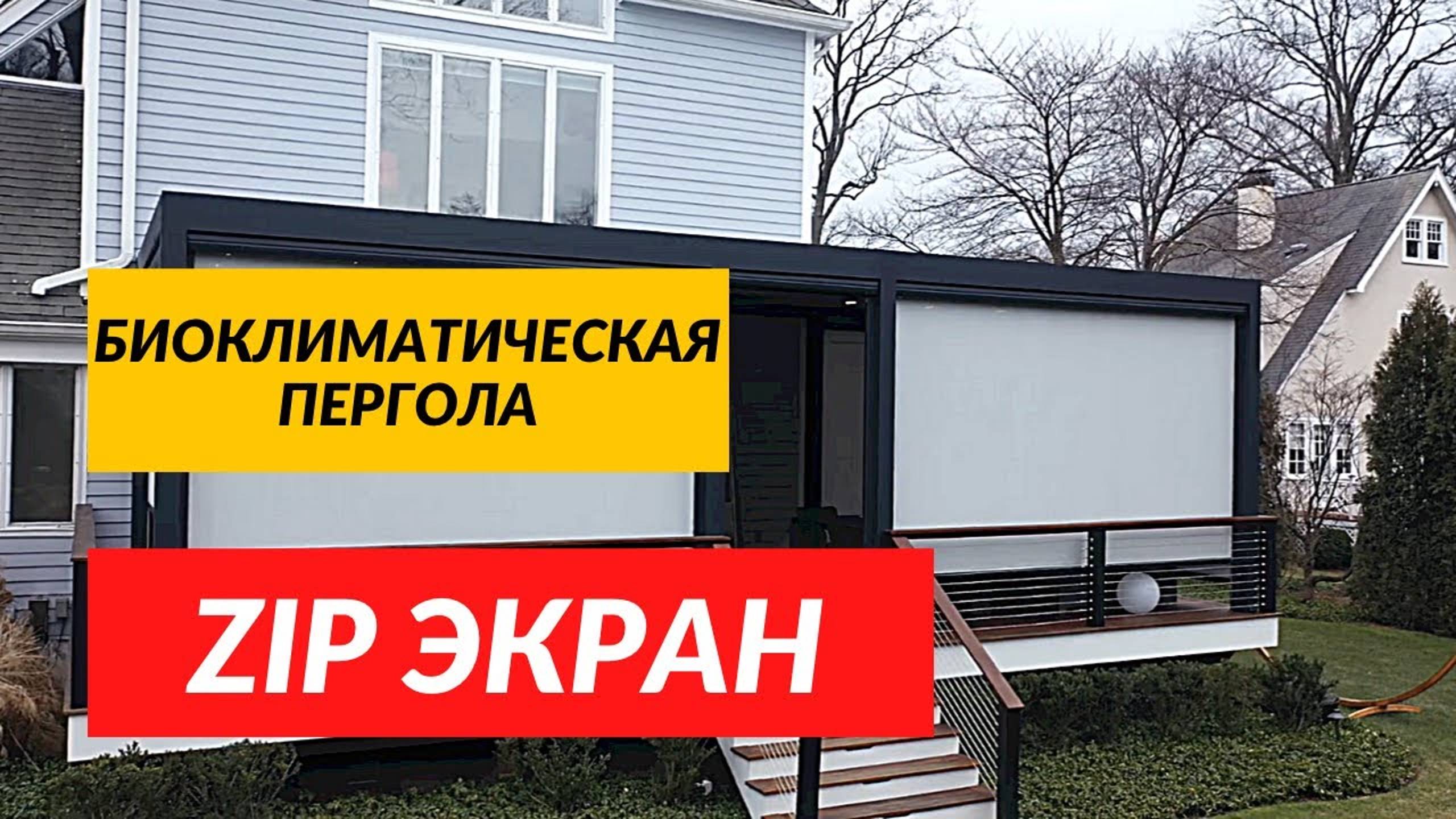 Биоклиматическая пергола и Вертикальная Маркиза Zip экран