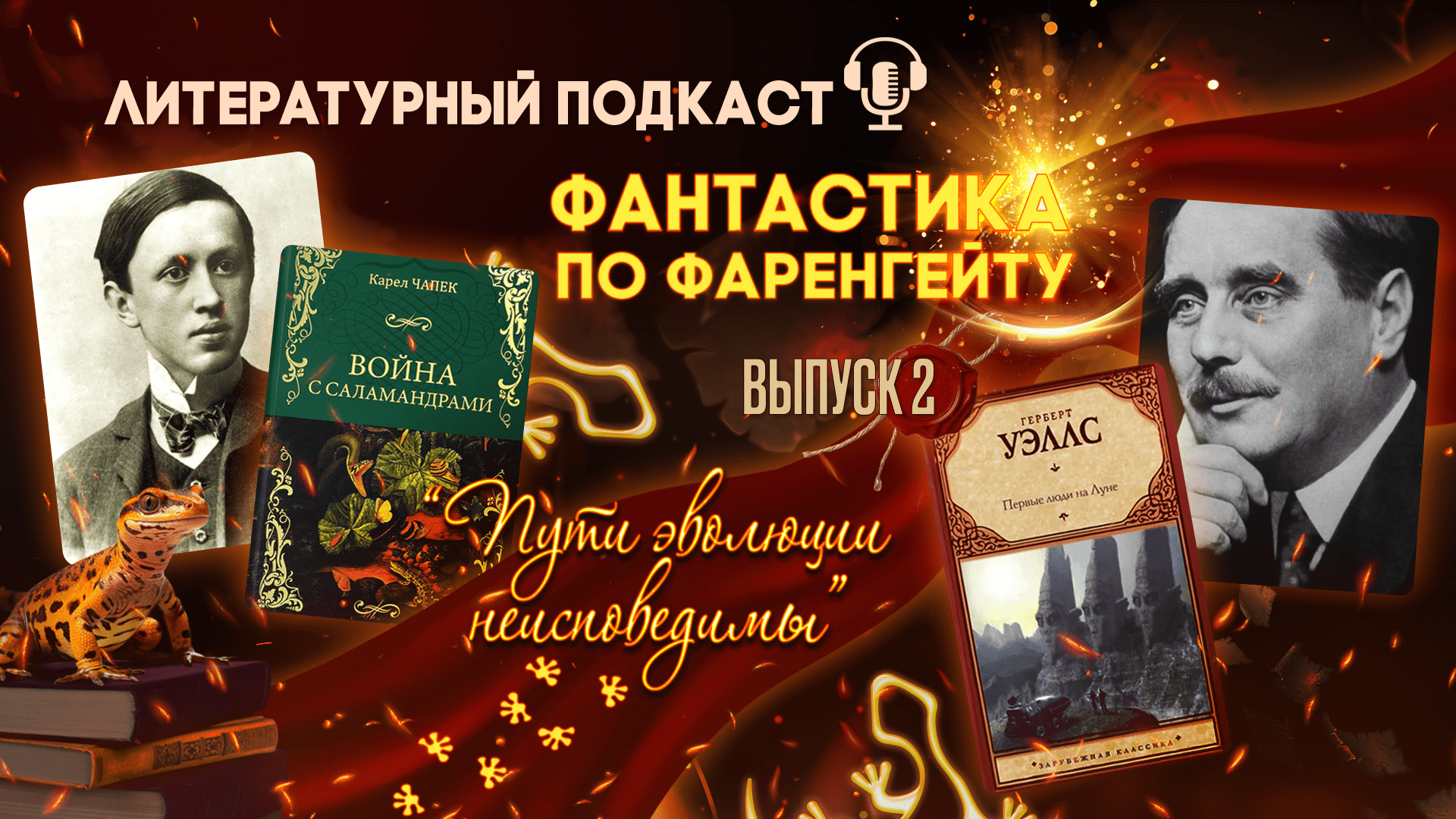 Выпуск 2. Фантастика по Фаренгейту: пути эволюции неисповедимы