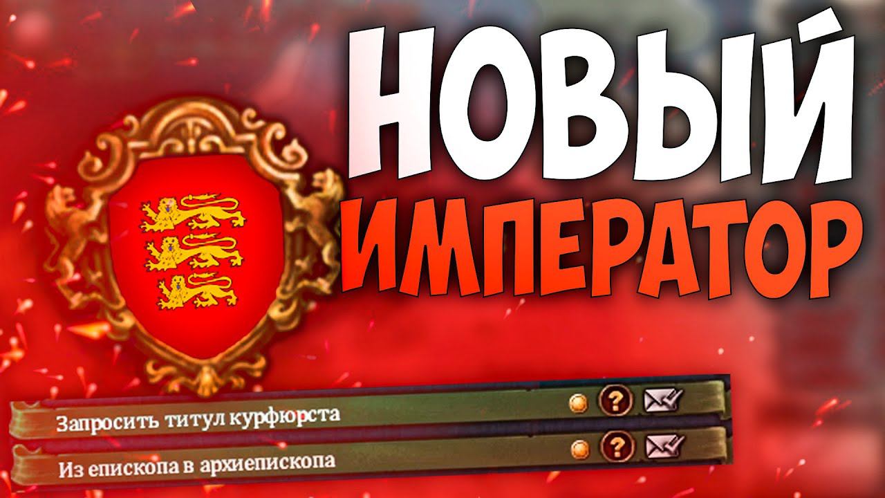 Europa Universalis 4 | Рига | #8 Новый Император