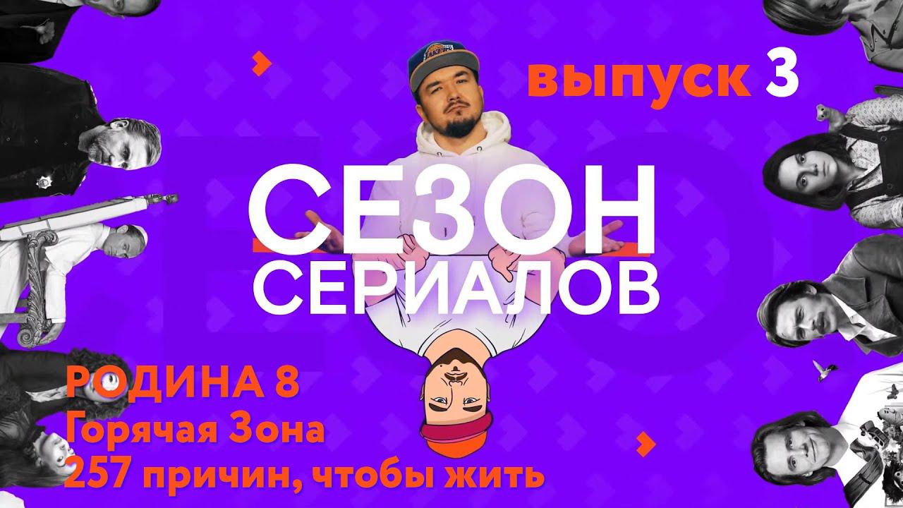 РОДИНА Сезон 8 \ ГОРЯЧАЯ ЗОНА | Сезон Сериалов | Выпуск 3 (Кураж-Бамбей)